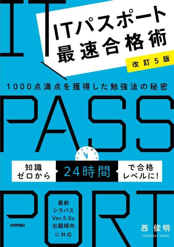 【改訂5版】ITパスポート最速合格術 ~1000点満点を獲得した勉強法の秘密 (情報処理技術者試験)■ ご購入前に必ずご確認ください ■1. 在庫管理とご注文の確定当店は複数のオンラインモールで在庫を共有しております。在庫の変動： 更新のタ...