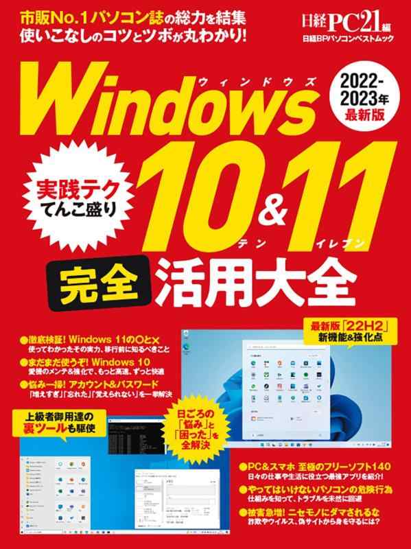 Windows 10&amp;11 完全活用大全 (日経BPパソコンベストムック)■ ご購入前に必ずご確認ください ■1. 在庫管理とご注文の確定当店は複数のオンラインモールで在庫を共有しております。在庫の変動： 更新のタイムラグにより、ご...