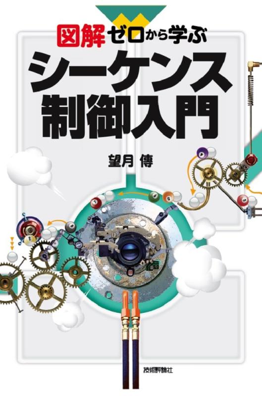 図解 ゼロから学ぶシーケンス制御入門■ ご購入前に必ずご確認ください ■1. 在庫管理とご注文の確定当店は複数のオンラインモールで在庫を共有しております。在庫の変動： 更新のタイムラグにより、ご注文後に「完売」が判明する場合がございます。欠...