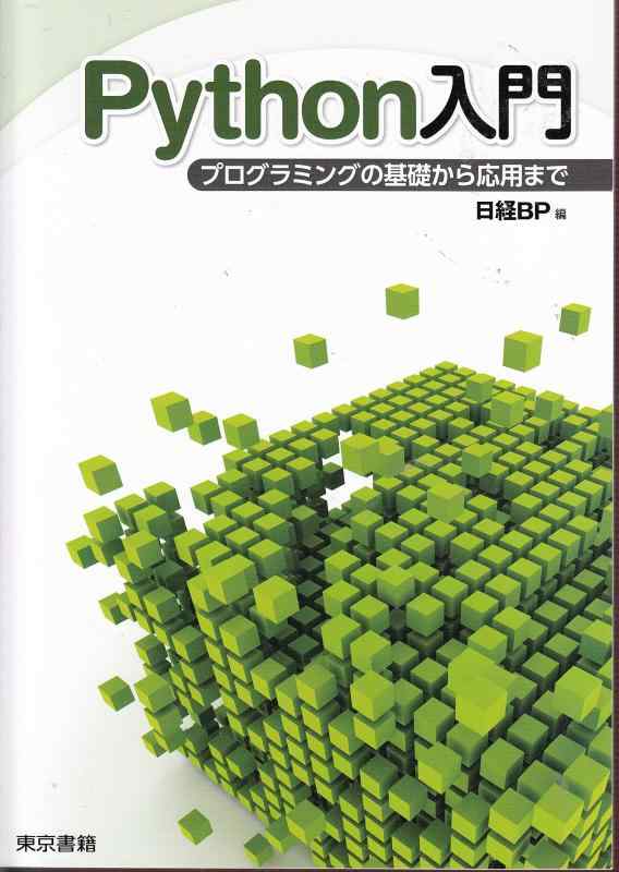 パイソン入門プログラミングの基礎から応用まで■ ご購入前に必ずご確認ください ■1. 在庫管理とご注文の確定当店は複数のオンラインモールで在庫を共有しております。在庫の変動： 更新のタイムラグにより、ご注文後に「完売」が判明する場合がござい...