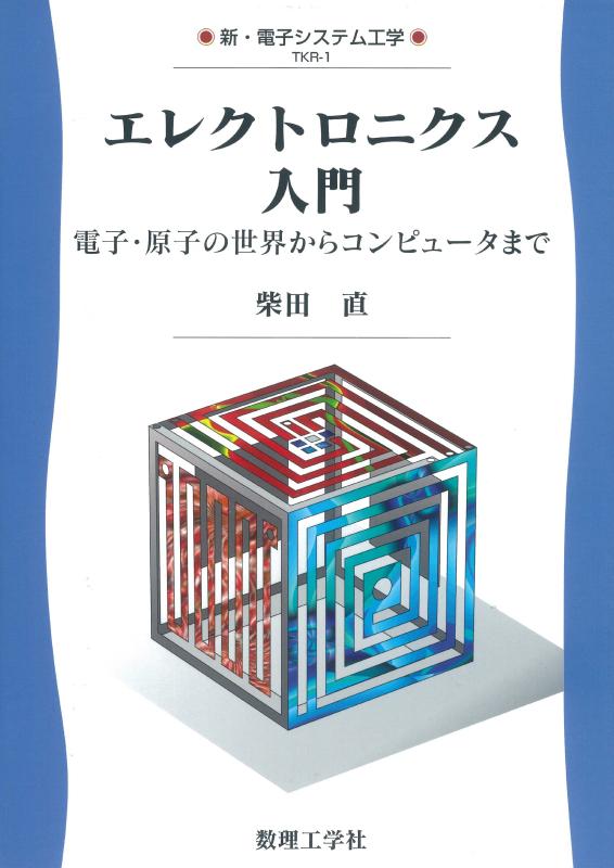 エレクトロニクス入門: 電子・原子の世界からコンピュータまで (新・電子システム工学 TKR-1)■ ご購入前に必ずご確認ください ■1. 在庫管理とご注文の確定当店は複数のオンラインモールで在庫を共有しております。在庫の変動： 更新のタイ...