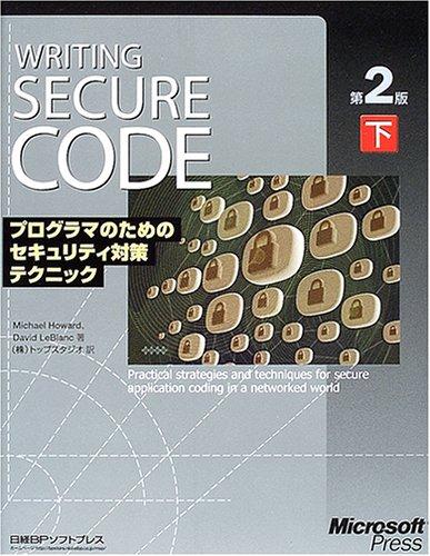 Writing Secure Code第2版〈下〉プログラマのためのセキュリティ対策テクニック■ ご購入前に必ずご確認ください ■1. 在庫管理とご注文の確定当店は複数のオンラインモールで在庫を共有しております。在庫の変動： 更新のタイムラ...