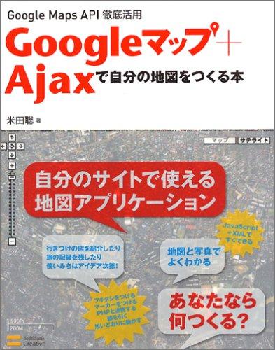 Googleマップ+Ajaxで自分の地図をつくる本 Google Maps API徹底活用■ ご購入前に必ずご確認ください ■1. 在庫管理とご注文の確定当店は複数のオンラインモールで在庫を共有しております。在庫の変動： 更新のタイムラグに...