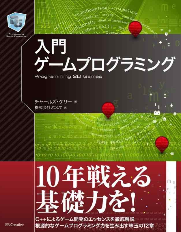 入門ゲームプログラミング (Professional Game Developerシリーズ)■ ご購入前に必ずご確認ください ■1. 在庫管理とご注文の確定当店は複数のオンラインモールで在庫を共有しております。在庫の変動： 更新のタイムラグ...