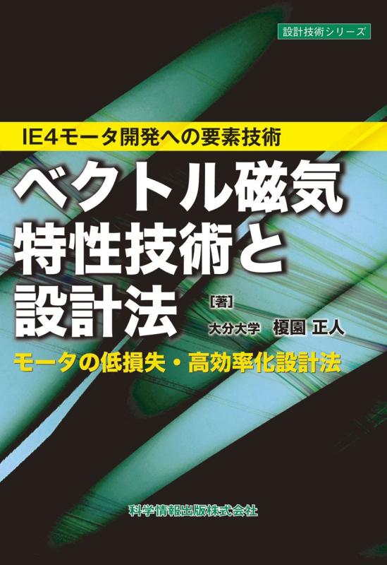 -IE4モータ開発への要素技術- ベクトル磁気特性技術と設計法 ~モータの低損失・高効率化設計法 (設計技術シリーズ31)■ ご購入前に必ずご確認ください ■1. 在庫管理とご注文の確定当店は複数のオンラインモールで在庫を共有しております。...