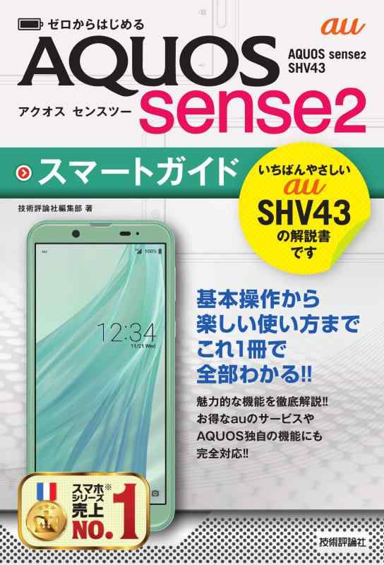 ゼロからはじめる　au AQUOS sense2 SHV43　スマートガイド■ ご購入前に必ずご確認ください ■1. 在庫管理とご注文の確定当店は複数のオンラインモールで在庫を共有しております。在庫の変動： 更新のタイムラグにより、ご注文後...