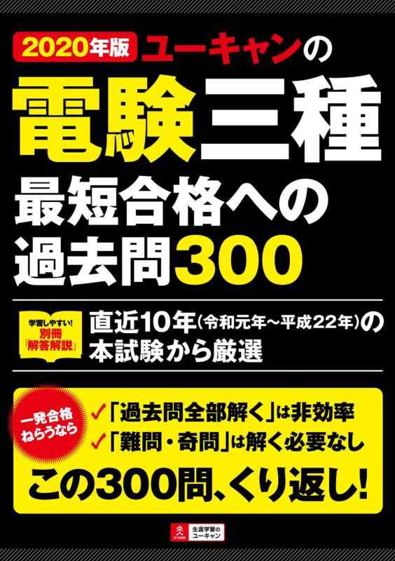 2020年版 ユーキャンの電験三種 最短合格への過去問300【直近10年(令和元年~平成22年)の本試験から厳選】 (ユーキャンの資格試験シリーズ)■ ご購入前に必ずご確認ください ■1. 在庫管理とご注文の確定当店は複数のオンラインモール...