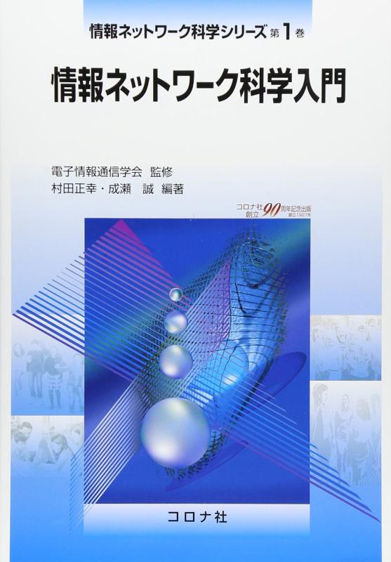情報ネットワ-ク科学入門 (情報ネットワ-ク科学シリ-ズ)■ ご購入前に必ずご確認ください ■1. 在庫管理とご注文の確定当店は複数のオンラインモールで在庫を共有しております。在庫の変動： 更新のタイムラグにより、ご注文後に「完売」が判明す...