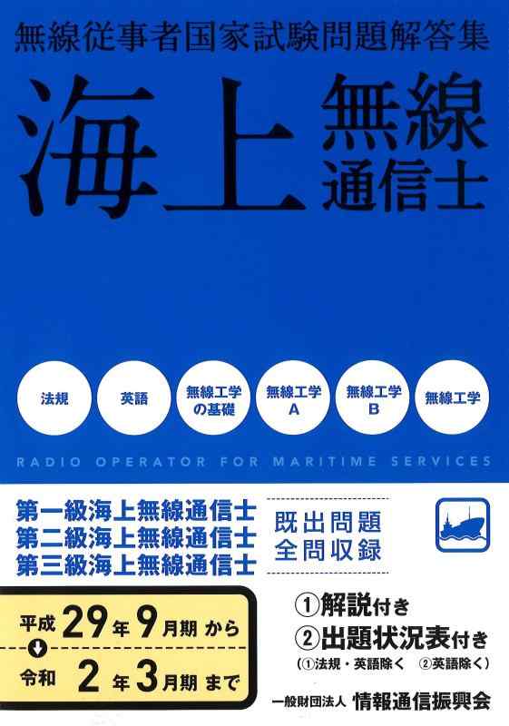 海上無線通信士 第1級・2級・3級 無線従事者国家試験問題解答集(平成29年9月期~令和2年3月期)■ ご購入前に必ずご確認ください ■1. 在庫管理とご注文の確定当店は複数のオンラインモールで在庫を共有しております。在庫の変動： 更新のタ...