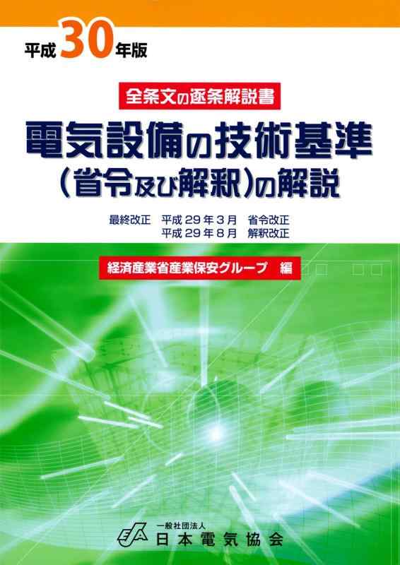電気設備の技術基準(省令及び解釈)の解説 平成30年版■ ご購入前に必ずご確認ください ■1. 在庫管理とご注文の確定当店は複数のオンラインモールで在庫を共有しております。在庫の変動： 更新のタイムラグにより、ご注文後に「完売」が判明する場...