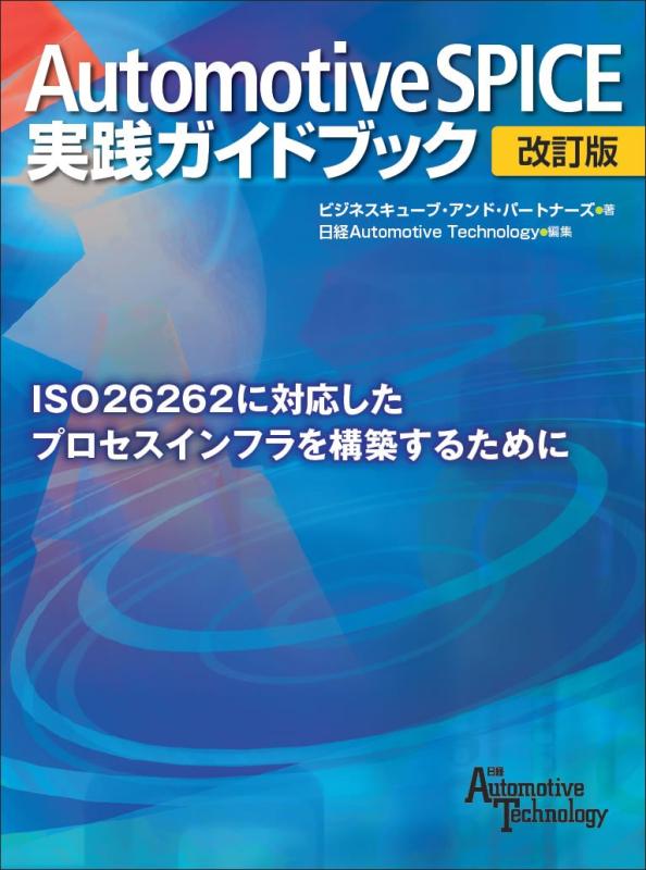 Automotive SPICE 実践ガイドブック【改訂版】■ ご購入前に必ずご確認ください ■1. 在庫管理とご注文の確定当店は複数のオンラインモールで在庫を共有しております。在庫の変動： 更新のタイムラグにより、ご注文後に「完売」が判明...