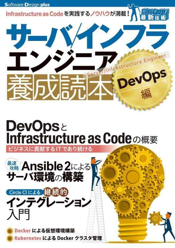 サーバ/インフラエンジニア養成読本 DevOps編 [Infrastructure as Code を実践するノウハウが満載 ] (Software Design plus)■ ご購入前に必ずご確認ください ■1. 在庫管理とご注文の確定当...