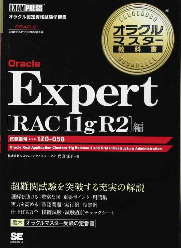 オラクルマスター教科書 Oracle Expert RAC 11g R2編■ ご購入前に必ずご確認ください ■1. 在庫管理とご注文の確定当店は複数のオンラインモールで在庫を共有しております。在庫の変動： 更新のタイムラグにより、ご注文後に...
