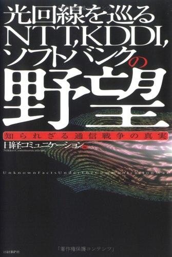 光回線を巡るNTT、KDDI、ソフトバンクの野望―知られざる通信戦争の真実■ ご購入前に必ずご確認ください ■1. 在庫管理とご注文の確定当店は複数のオンラインモールで在庫を共有しております。在庫の変動： 更新のタイムラグにより、ご注文後に...