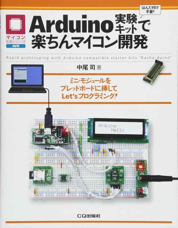 Arduino実験キットで楽ちんマイコン開発: ミニ・モジュールをブレッドボードに挿してLet’sプログラミング (マイコン活用シリーズ)■ ご購入前に必ずご確認ください ■1. 在庫管理とご注文の確定当店は複数のオンラインモールで在庫を共...
