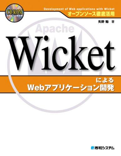 オープンソース徹底活用WicketによるWebアプリケーション開発■ ご購入前に必ずご確認ください ■1. 在庫管理とご注文の確定当店は複数のオンラインモールで在庫を共有しております。在庫の変動： 更新のタイムラグにより、ご注文後に「完売」...