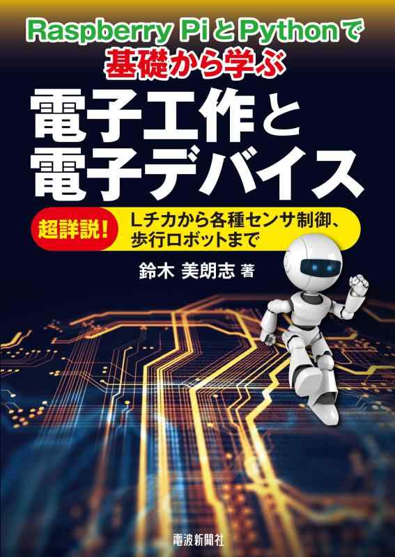 Raspberry PiとPythonで基礎から学ぶ電子工作と電子デバイス■ ご購入前に必ずご確認ください ■1. 在庫管理とご注文の確定当店は複数のオンラインモールで在庫を共有しております。在庫の変動： 更新のタイムラグにより、ご注文後に...