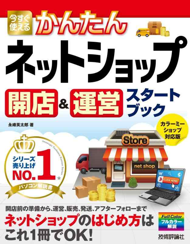 今すぐ使えるかんたん ネットショップ開店&amp;運営スタートブック■ ご購入前に必ずご確認ください ■1. 在庫管理とご注文の確定当店は複数のオンラインモールで在庫を共有しております。在庫の変動： 更新のタイムラグにより、ご注文後に「完売...