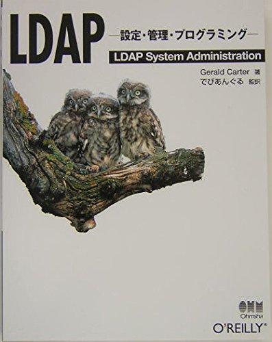 LDAP -設定・管理・プログラミング-■ ご購入前に必ずご確認ください ■1. 在庫管理とご注文の確定当店は複数のオンラインモールで在庫を共有しております。在庫の変動： 更新のタイムラグにより、ご注文後に「完売」が判明する場合がございます...