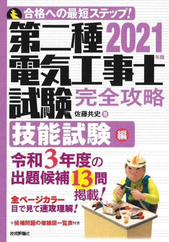 2021年版 第二種電気工事士試験 完全攻略 技能試験編■ ご購入前に必ずご確認ください ■1. 在庫管理とご注文の確定当店は複数のオンラインモールで在庫を共有しております。在庫の変動： 更新のタイムラグにより、ご注文後に「完売」が判明する...
