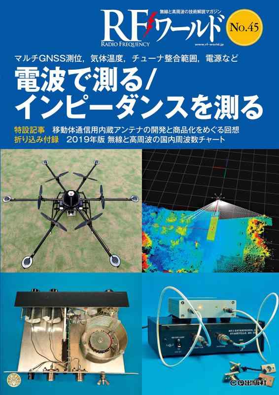 RFワールド No.45 電波で測る/インピーダンスを測る■ ご購入前に必ずご確認ください ■1. 在庫管理とご注文の確定当店は複数のオンラインモールで在庫を共有しております。在庫の変動： 更新のタイムラグにより、ご注文後に「完売」が判明す...