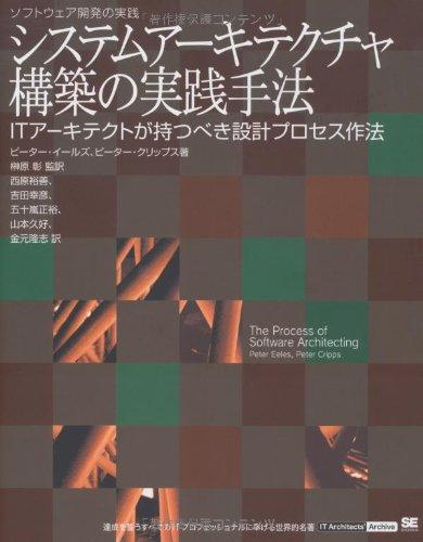 システムアーキテクチャ構築の実践手法 (IT Architects’Archive ソフトウェア開発の実践)■ ご購入前に必ずご確認ください ■1. 在庫管理とご注文の確定当店は複数のオンラインモールで在庫を共有しております。在庫の変動： ...