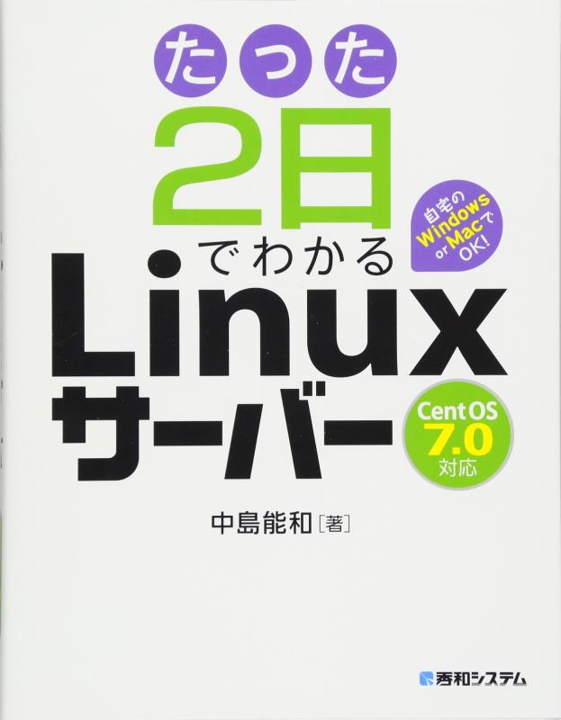 たった2日でわかるLinuxサーバーCentOS7.0対応■ ご購入前に必ずご確認ください ■1. 在庫管理とご注文の確定当店は複数のオンラインモールで在庫を共有しております。在庫の変動： 更新のタイムラグにより、ご注文後に「完売」が判明す...