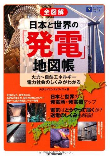 全図解 日本と世界の「発電」地図帳 (ビジュアルはてなマップ)■ ご購入前に必ずご確認ください ■1. 在庫管理とご注文の確定当店は複数のオンラインモールで在庫を共有しております。在庫の変動： 更新のタイムラグにより、ご注文後に「完売」が判...