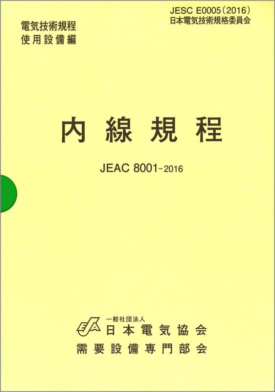 内線規程 (中部電力) 第13版: JEAC 8001-2016■ ご購入前に必ずご確認ください ■1. 在庫管理とご注文の確定当店は複数のオンラインモールで在庫を共有しております。在庫の変動： 更新のタイムラグにより、ご注文後に「完売」が...