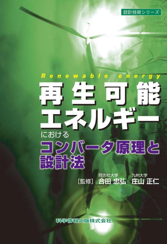 再生可能エネルギーにおけるコンバータ原理と設計法 (設計技術シリーズ41)■ ご購入前に必ずご確認ください ■1. 在庫管理とご注文の確定当店は複数のオンラインモールで在庫を共有しております。在庫の変動： 更新のタイムラグにより、ご注文後に...