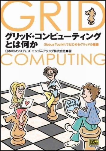 グリッド・コンピューティングとは何か―Globus Toolkitではじめるグリッドの基礎■ ご購入前に必ずご確認ください ■1. 在庫管理とご注文の確定当店は複数のオンラインモールで在庫を共有しております。在庫の変動： 更新のタイムラグに...