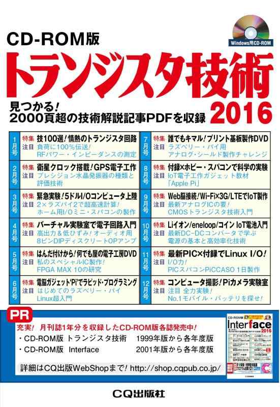 CD-ROM版 トランジスタ技術2016■ ご購入前に必ずご確認ください ■1. 在庫管理とご注文の確定当店は複数のオンラインモールで在庫を共有しております。在庫の変動： 更新のタイムラグにより、ご注文後に「完売」が判明する場合がございます...