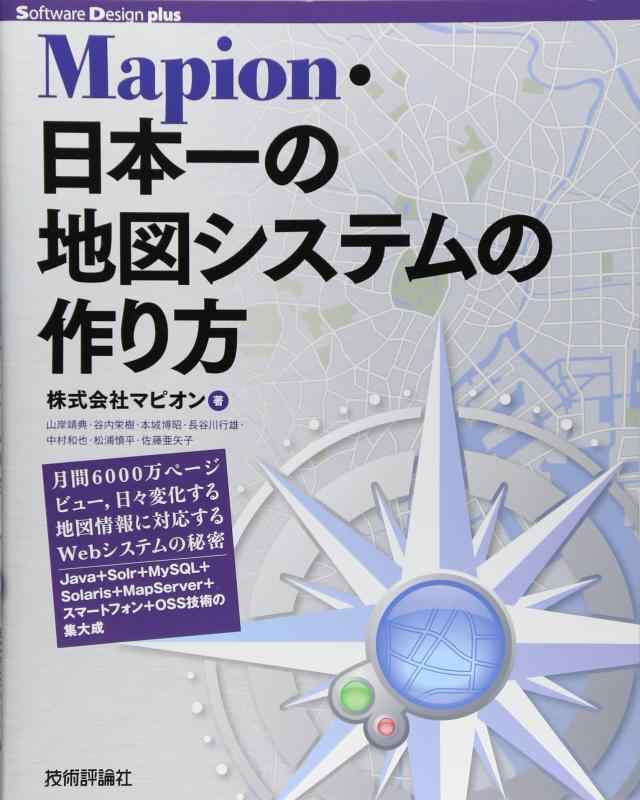 Mapion・日本一の地図システムの作り方 (Software Design plus)■ ご購入前に必ずご確認ください ■1. 在庫管理とご注文の確定当店は複数のオンラインモールで在庫を共有しております。在庫の変動： 更新のタイムラグによ...