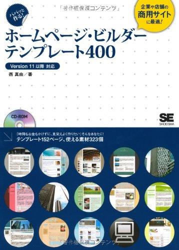 パパッと作るホームページ・ビルダーテンプレート400 Version11以降対応■ ご購入前に必ずご確認ください ■1. 在庫管理とご注文の確定当店は複数のオンラインモールで在庫を共有しております。在庫の変動： 更新のタイムラグにより、ご注...