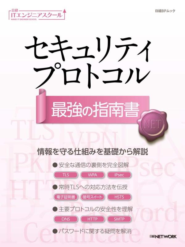 セキュリティプロトコル 最強の指南書 (日経BPムック 日経ITエンジニアスクール)■ ご購入前に必ずご確認ください ■1. 在庫管理とご注文の確定当店は複数のオンラインモールで在庫を共有しております。在庫の変動： 更新のタイムラグにより、...