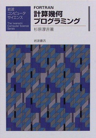 FORTRAN計算幾何プログラミング (岩波コンピュータサイエンス)■ ご購入前に必ずご確認ください ■1. 在庫管理とご注文の確定当店は複数のオンラインモールで在庫を共有しております。在庫の変動： 更新のタイムラグにより、ご注文後に「完売...