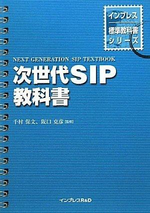 次世代SIP教科書 (インプレス標準教科書シリーズ)■ ご購入前に必ずご確認ください ■1. 在庫管理とご注文の確定当店は複数のオンラインモールで在庫を共有しております。在庫の変動： 更新のタイムラグにより、ご注文後に「完売」が判明する場合...