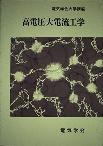 高電圧大電流工学 (電気学会大学講座)■ ご購入前に必ずご確認ください ■1. 在庫管理とご注文の確定当店は複数のオンラインモールで在庫を共有しております。在庫の変動： 更新のタイムラグにより、ご注文後に「完売」が判明する場合がございます。...