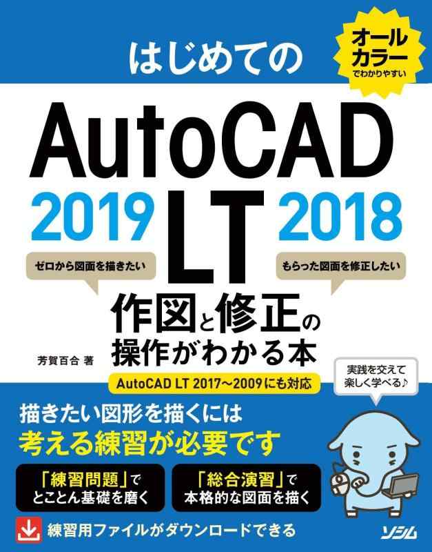 はじめてのAutoCAD LT 2019 2018 作図と修正がわかる本 AutoCAD LT 2017~2009にも対応■ ご購入前に必ずご確認ください ■1. 在庫管理とご注文の確定当店は複数のオンラインモールで在庫を共有しております。...