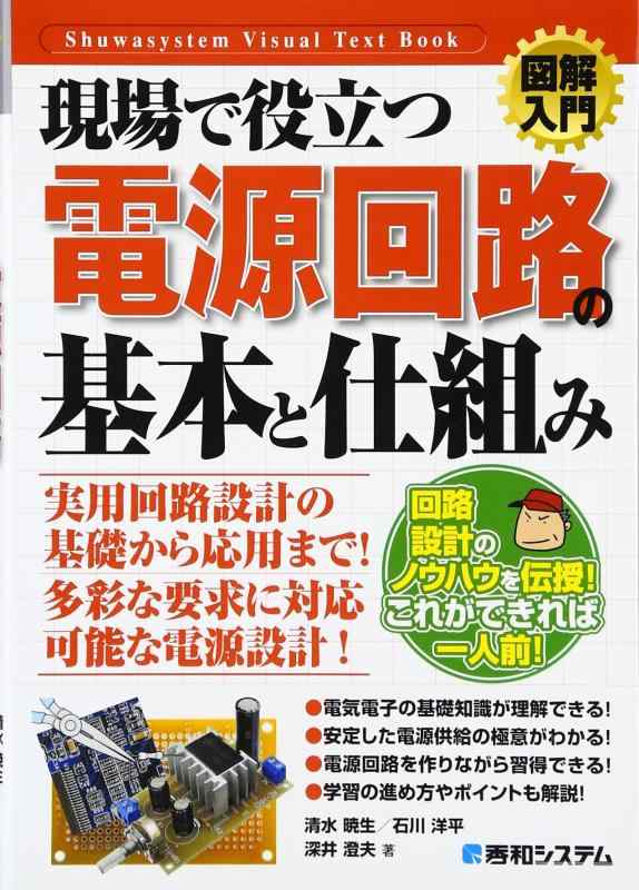 図解入門現場で役立つ電源回路の基本と仕組み (How‐nual Visual Text Book)■ ご購入前に必ずご確認ください ■1. 在庫管理とご注文の確定当店は複数のオンラインモールで在庫を共有しております。在庫の変動： 更新のタイ...