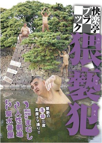 快楽亭ブラック　猥褻犯 [DVD]■ ご購入前に必ずご確認ください ■1. 在庫管理とご注文の確定当店は複数のオンラインモールで在庫を共有しております。在庫の変動： 更新のタイムラグにより、ご注文後に「完売」が判明する場合がございます。欠品...