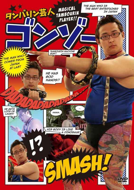 タンバリン芸人 ゴンゾー [DVD]■ ご購入前に必ずご確認ください ■1. 在庫管理とご注文の確定当店は複数のオンラインモールで在庫を共有しております。在庫の変動： 更新のタイムラグにより、ご注文後に「完売」が判明する場合がございます。欠...