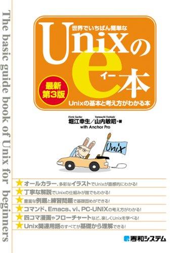 世界でいちばん簡単なUnixのe本[最新第3版]Unixの基本と考え方がわかる本■ ご購入前に必ずご確認ください ■1. 在庫管理とご注文の確定当店は複数のオンラインモールで在庫を共有しております。在庫の変動： 更新のタイムラグにより、ご注...