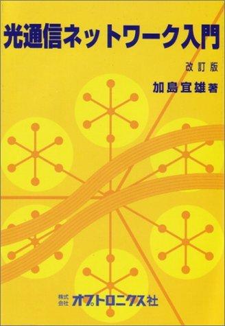 光通信ネットワーク入門■ ご購入前に必ずご確認ください ■1. 在庫管理とご注文の確定当店は複数のオンラインモールで在庫を共有しております。在庫の変動： 更新のタイムラグにより、ご注文後に「完売」が判明する場合がございます。欠品時の対応： ...