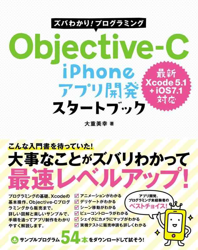 ズバわかり プログラミング Objective-C iPhoneアプリ開発 スタートブック Xcode5.1+iOS7.1対応■ ご購入前に必ずご確認ください ■1. 在庫管理とご注文の確定当店は複数のオンラインモールで在庫を共有しておりま...