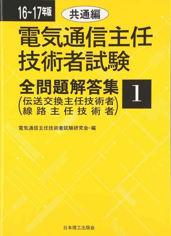 16~17年版 電気通信主任技術者試験全問題解答集 1共通編: 伝送交換主任技術者及び線路主任技術者■ ご購入前に必ずご確認ください ■1. 在庫管理とご注文の確定当店は複数のオンラインモールで在庫を共有しております。在庫の変動： 更新のタ...