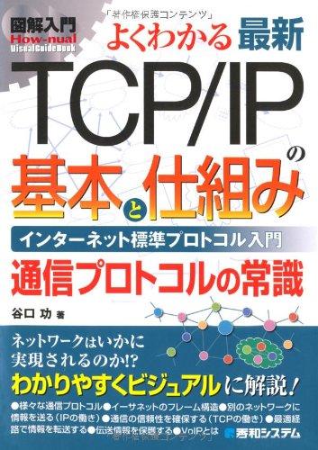 図解入門最新TCP/IPの基本と仕組み (How-nual図解入門Visual Guide Book)■ ご購入前に必ずご確認ください ■1. 在庫管理とご注文の確定当店は複数のオンラインモールで在庫を共有しております。在庫の変動： 更新の...