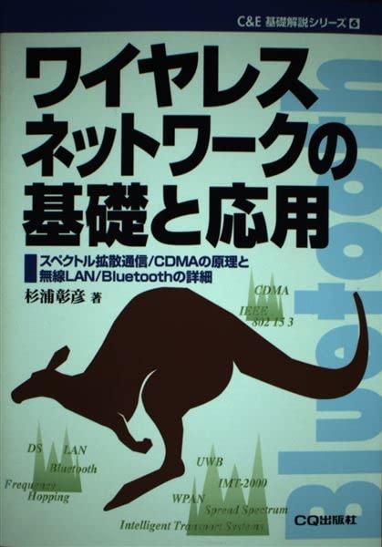ワイヤレスネットワークの基礎と応用: スペクトル拡散通信/CDMAの原理と無線LAN/Bluetoothの詳細 (C&amp;E基礎解説シリーズ 6)■ ご購入前に必ずご確認ください ■1. 在庫管理とご注文の確定当店は複数のオンラインモー...