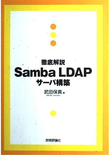 徹底解説Samba LDAPサーバ構築■ ご購入前に必ずご確認ください ■1. 在庫管理とご注文の確定当店は複数のオンラインモールで在庫を共有しております。在庫の変動： 更新のタイムラグにより、ご注文後に「完売」が判明する場合がございます。...