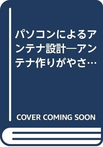 パソコンによるアンテナ設計 (CQハンドブック・シリーズ)■ ご購入前に必ずご確認ください ■1. 在庫管理とご注文の確定当店は複数のオンラインモールで在庫を共有しております。在庫の変動： 更新のタイムラグにより、ご注文後に「完売」が判明す...